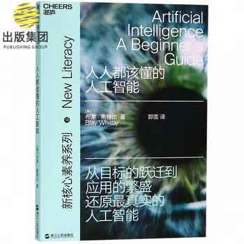 人人都该懂的人工智能/新核心素养系列