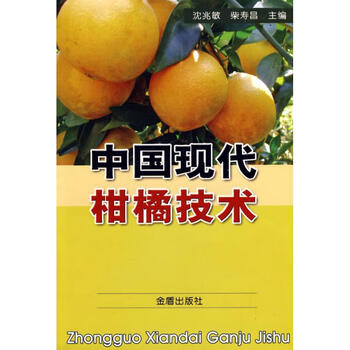 中国现代柑橘技术
