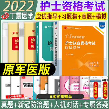 人卫版护士轻松过备考2022年全国护士执业资格考试人卫版护士冲刺跑人卫护士轻松过历年真题模拟试卷考前冲刺模拟试卷2022人卫版护士随身记轻松过护资资料刷题真题套装搭配丁震军医版考试指导教材护考轻松过 