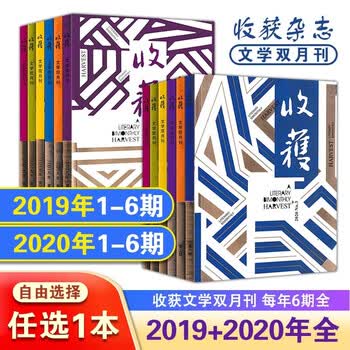 收获杂志2018-2019-2020年1-12月月刊+长篇专号春\/夏\/秋\/冬季卷 自选 2020年1期