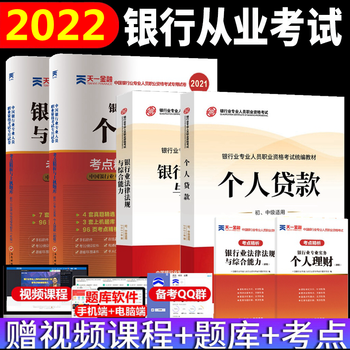 现货2022年银行从业资格考试教材 银行业法律法规与综合能力 个人贷款 初级 教材+试卷 全套4本