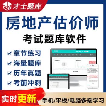 才士2022年房地产估价师执业考试题库软件历年真题模拟试题习题集 才士题库考试软件课件试题新版csw 题库+真题+模拟 基本制度与政策