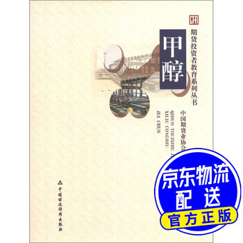 期货投资者教育系列丛书：甲醇