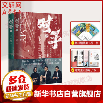 对手 同名电视剧热播原著小说，郭京飞、谭卓、颜丙燕、宁理等主演 图书