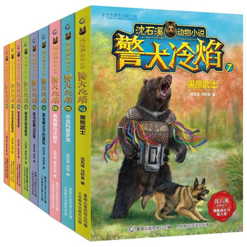 沈石溪动物小说·警犬冷焰（1-9）（9册套装）