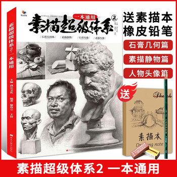 【】素描超级体系2一本通用 2021烈公文化黎伟立王舒单体组合素描石膏几何体静物石膏像人物头