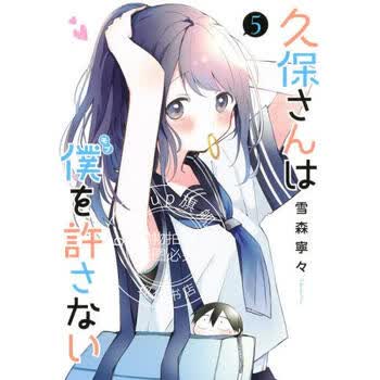 进口日文 漫画 久保同学不原谅我 久保同学不放过我 5 久保さんは僕を許さない 5
