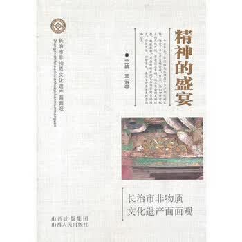 精神的盛宴：长治市非物质文化遗产面面观