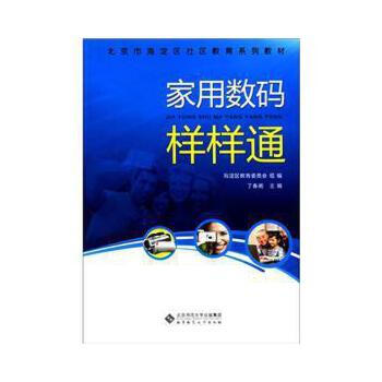 家用数码样样通 无 北京师范大学出版社