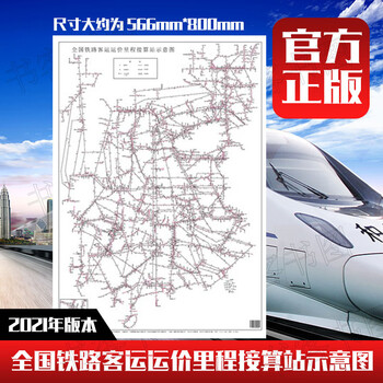 2021年新版 全国铁路客运运价里程接算站示意图（2K）中国国家铁路集团有限公司客运部铁路交通地图中