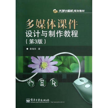 多媒体课件设计与制作教程(第3版大学计算机规划教材)