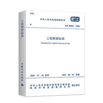 《工程测量标准GB50026-2020 中华人民共和国国家标准 GB 50026-2020工程测量规范》【摘要 书评 试读】- 京东图书