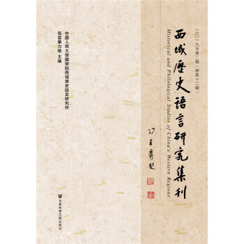 西域歷史語言研究集刊 二一九年第二輯