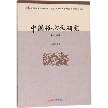 中国俗文化研究第14辑 项楚 主编 书籍