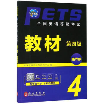 全国英语等级考试教材(第四级)(全新版)