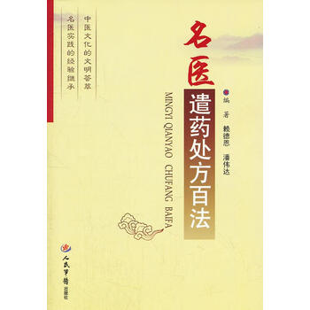 名医谴药处方百法
