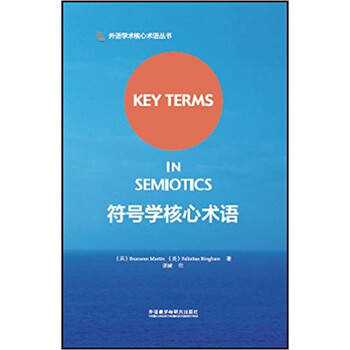 符号学核心术语(外语学术核心术语丛书) Key Terms in Semiotics 布朗温·马丁编