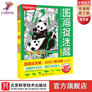 图画捉迷藏2022精华版（全2册）中国累计销量超3500000册的经典视觉游戏，全面提升专注力