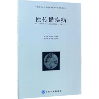 性传播疾病 刘跃华,宋清华 主编 书籍