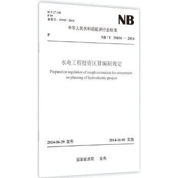 水电工程投资匡算编制规定