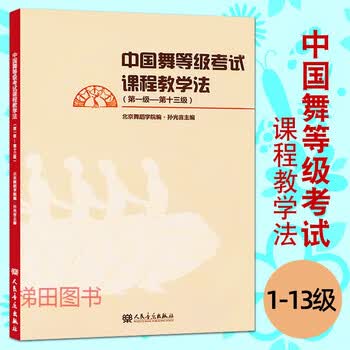 中国舞等级考试课程教学法1-13级 人民音乐出版 孙光言 北京舞蹈学院 中国舞考级教材 舞蹈考试教程