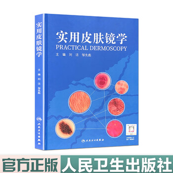 实用皮肤镜学 人民卫生出版社