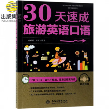 30天速成旅游英语口语