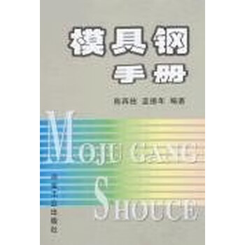 模具钢手 陈再枝 冶金工业出版社 9787502429096