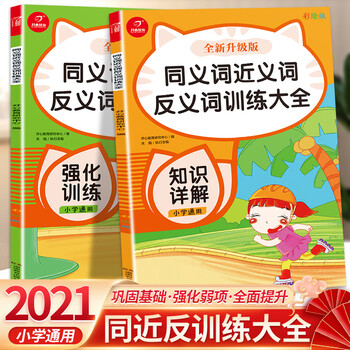 小学生语文知识点 量词叠词+病句+关联词+修辞手法+同义近义反义词+的地得+成语熟语小学通用 小学语文 同义词近义词反义词训练大全