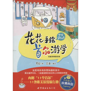 花花手绘首尔游学 罗园 作 吕源 编者 书籍