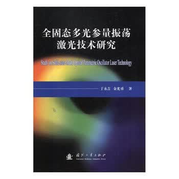 包邮：全固态多光参量振荡激光技术研究 电子与通信 光振荡器应用激光技术研究  图书