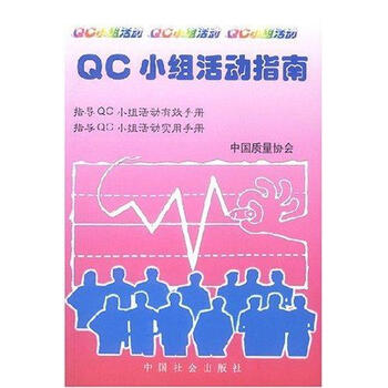 包邮：QC小组活动指南 管理   图书