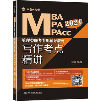 写作考点精讲 2021 薛睿  书籍
