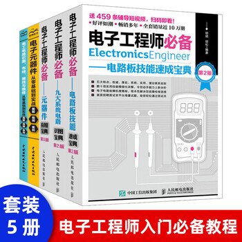 【套装5本】电子元器件从零基础到实战 电路板技能速成宝典 九大系统电路 元器件应用宝典