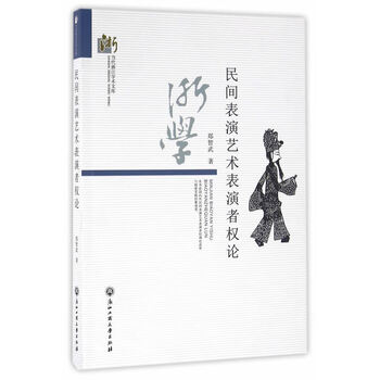 民间表演艺术表演者权论【正版图书】