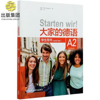 大家的德语(附词汇手册A2学生用书)