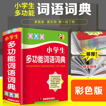 实用新华字典中小学生生多功能全笔顺字词典生字组词注解成语近义词词典隐含互译词典数学公式全解学生工具书 小学生-多功能词语词典