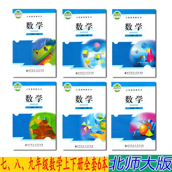 2022初中北师大版数学上下册6本全套义务教育教科书教材课本 初中数学全套七八九年级数学上下册教材。