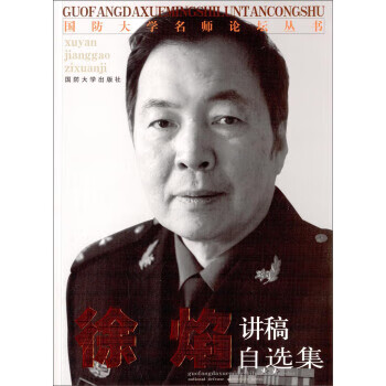 徐焰讲稿自选集
