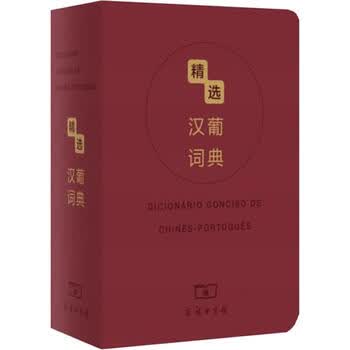 精选汉葡词典 张黎,张敏芬 编 书籍