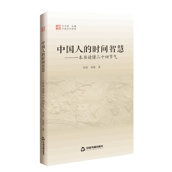 正版 中国人的时间智慧：一本书读懂二十四节气 9787506882675