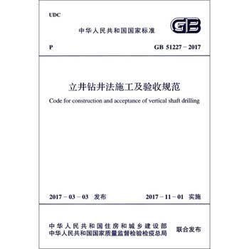 立井钻井法施工及验收规范