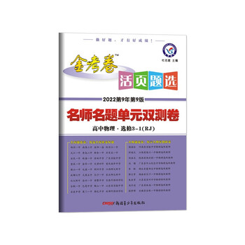 活页题选单元双测卷 选修3-1 物理 RJ（人教版）2022版 天星教育
