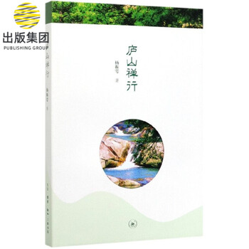 庐山禅行