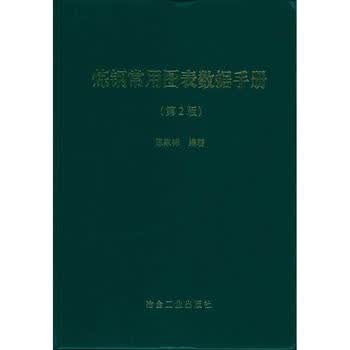 炼钢常用图表数据手册第2版