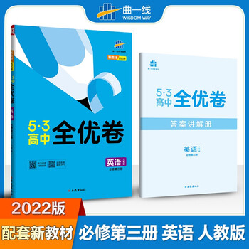 曲一线 高一下53高中全优卷 英语 必修第三册 人教版 新教材2022版五三