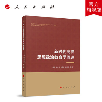 新时代高校思想政治教育学原理  人民出版社