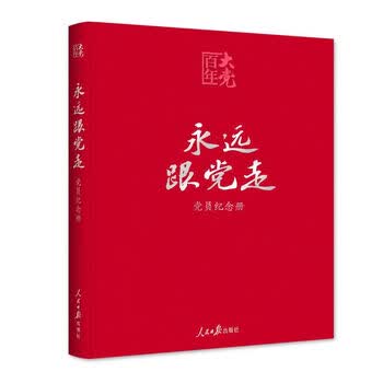 永远跟党走(党员纪念册 皮面精装)/百年大党学习丛书9787511564269