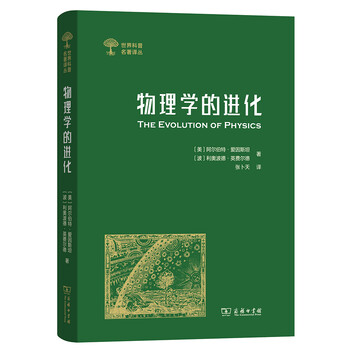 世界科普名著译丛：物理学的进化