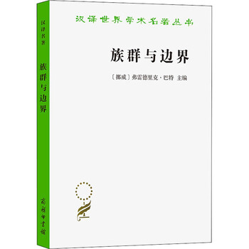族群与边界 文化差异下的社会组织 图书